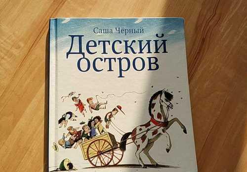 Книга саши черного детский остров. Саша черный "детский остров". Саша черный детский остров обложка книга. Саша чёрный детский остров фото книги.