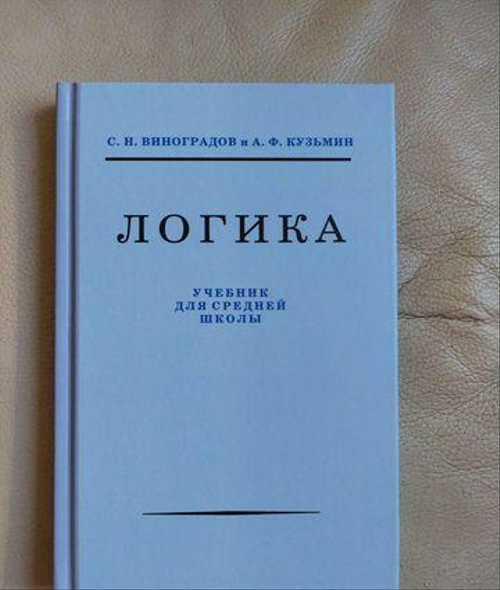 Логика учебник средней школы 1954. Логика учебник 1954.