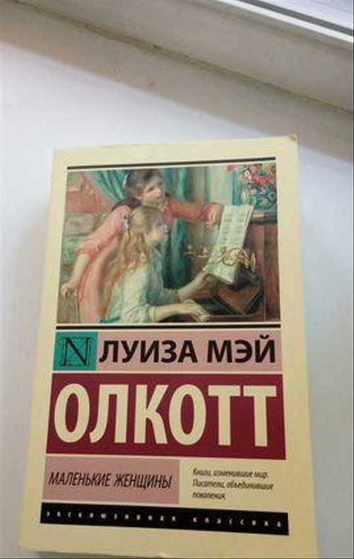 Книга. Маленькие женщины