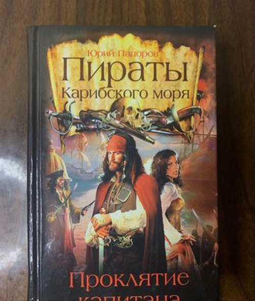 Книжки про пиратов. Пираты Карибского моря самая яркая звезда севера книга. Книга пираты Карибского моря купить.