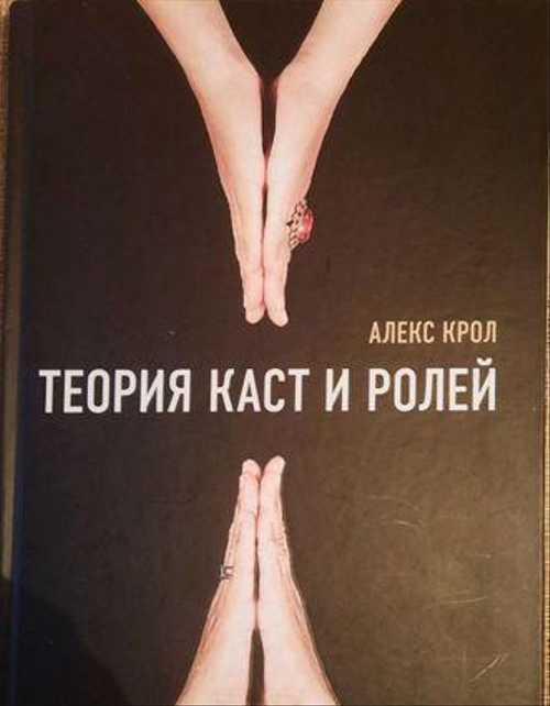 Книга каст и ролей. Теория каст и ролей Алекс Крол. Касты и роли. Теория каст и ролей книга. Теория каст и ролей Алекс Крол фото дома.