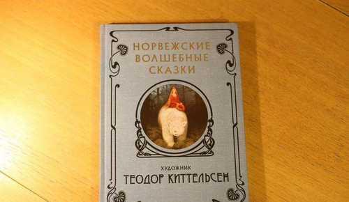 Норвежские волшебные сказки. Норвежские сказки книга. Волшебные сказки Норвегии Теодор Киттельсен.