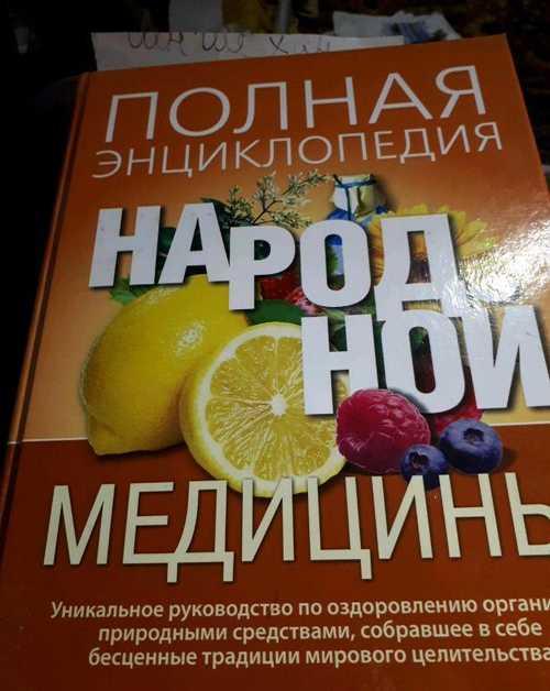 Книга народной и не только медецины