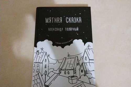 Книга "мятная сказка"