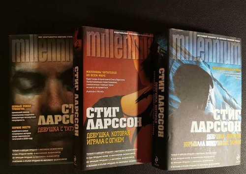 Стиг Ларссон «Трилогия Millennium», 3 книги