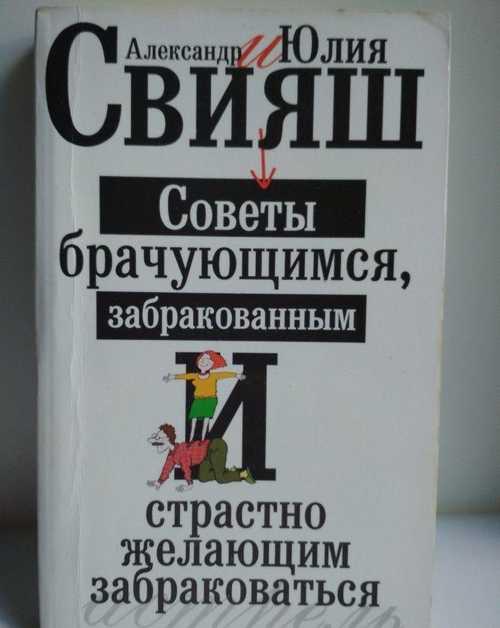 Книга "Советы брачующимся, забракованных и страстн