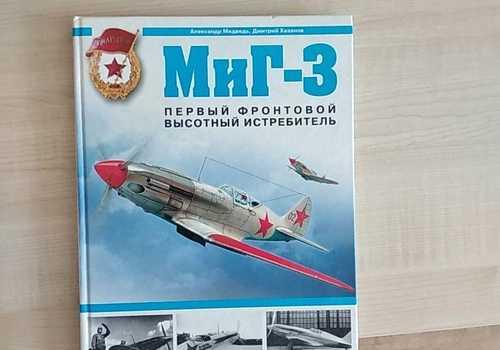 Книга миг-3, автор Медведь А. и Хазанов Д