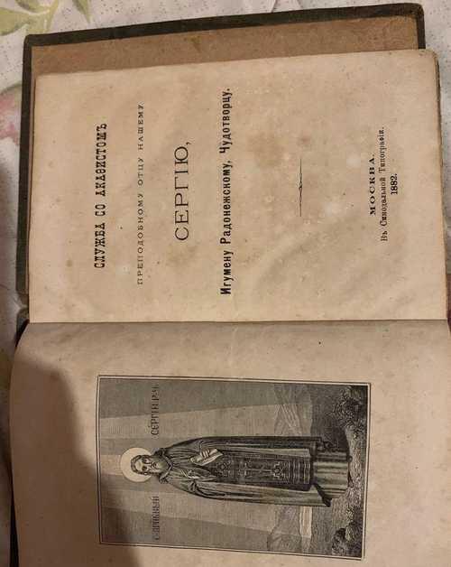 Акафист прп Сергию Радонежскому 1893 г