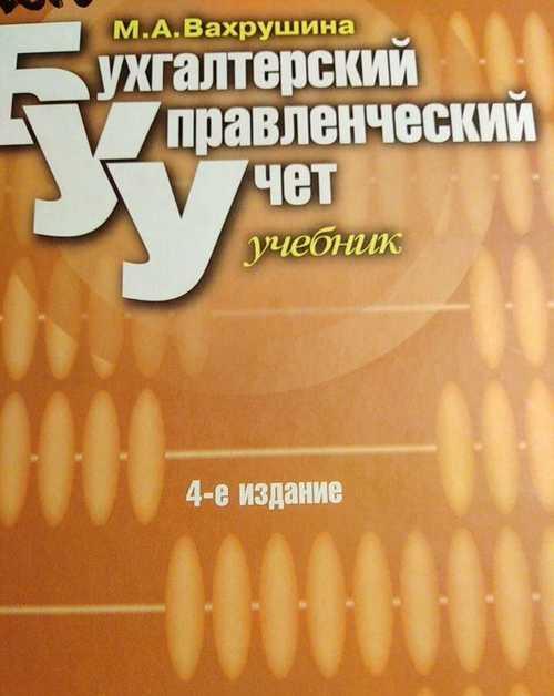 Вахрушина. Бухгалтерский управленческий учет. Учеб