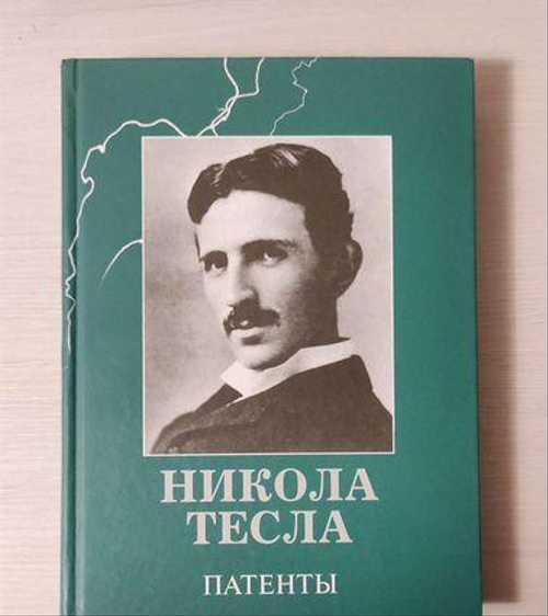 Книга Никола Тесла. Патенты