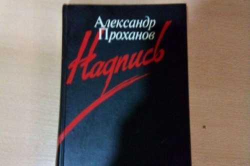 Книга А Проханов