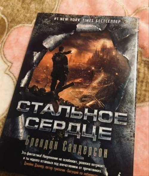 Стальное сердце. Стальное сердце Брендон Сандерсон. Стальное сердце книга. «Стальное сердце», Брэндон Сандерсон. Иллюстрации книги стальное сердце Сандерсон.