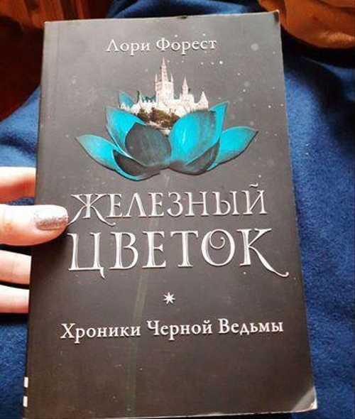 Книга Лори Форест "Железный цветок"