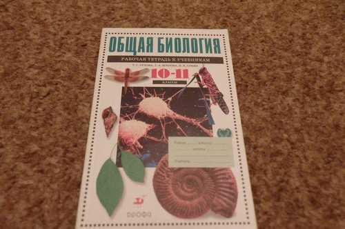 Рабочая тетрадь по биологии 10 класс. Биология 11 класс Сухова Козлова Сонин. Биология 10 класс учебник Сонин. Практикум по общей биологии. Общая биология 10 11 класс рабочая тетрадь.