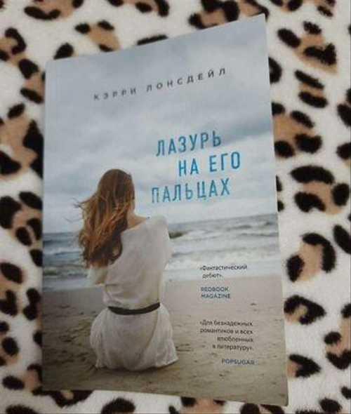 Книга Кэрри Лонсдейл "Лазурь на его пальцах"