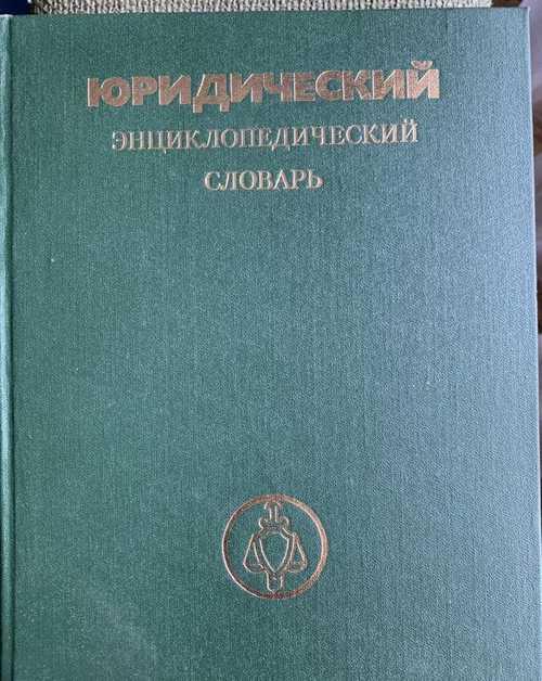 Книга. Юридический энциклопедический словарь. 1984