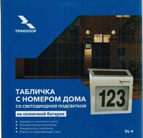 Табличка с № дома с LED на солнечной батареи