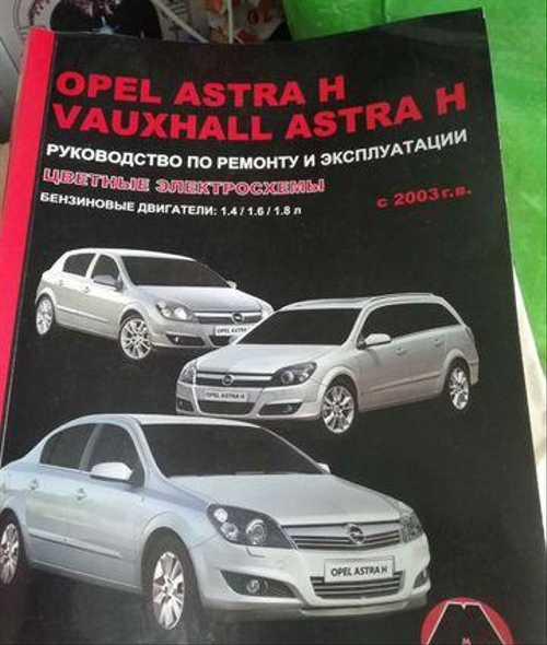 Руководство по ремонту и эксплуатации опель астра