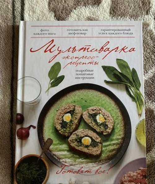 Книга мультиварка экспресс-рецепты