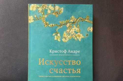 Кристоф Андре Искуство Счастья