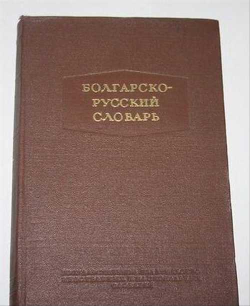 Болгарско-русский словарь