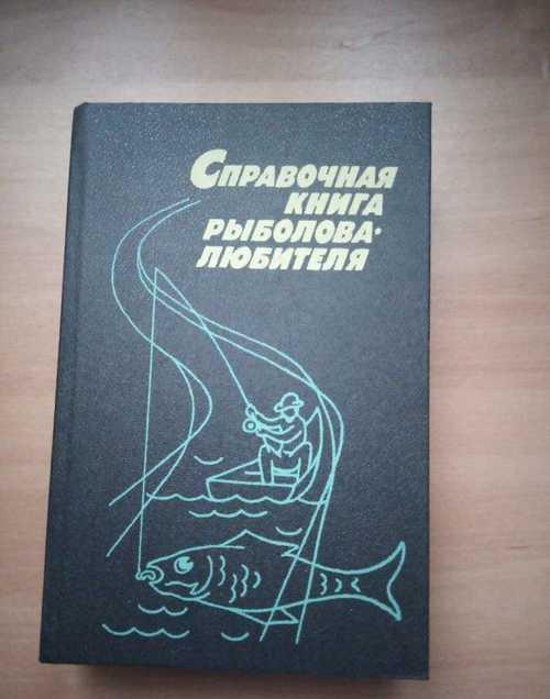 Справочная книга рыболова любителя