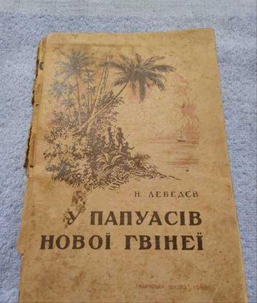 Книжка старая 1948 год "Папуасы Новой Гвинеи"
