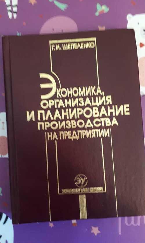 Книга по экономике, организации и планировании