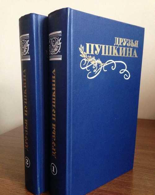 Друзья Пушкина. Переписка. Воспоминания. Дневники