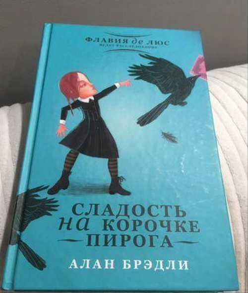 Алан брэдли сладость на корочке пирога epub