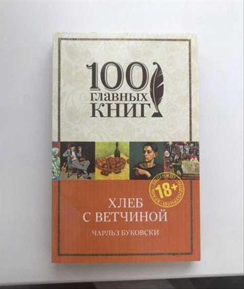 Книга Ч. Буковски «Хлеб с ветчиной»