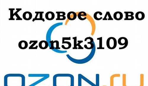 Ozon 5. OZON 5k. Озон на 250 руб для детей. OZON Learning кодовое слово. Оценка 5 на Озон.