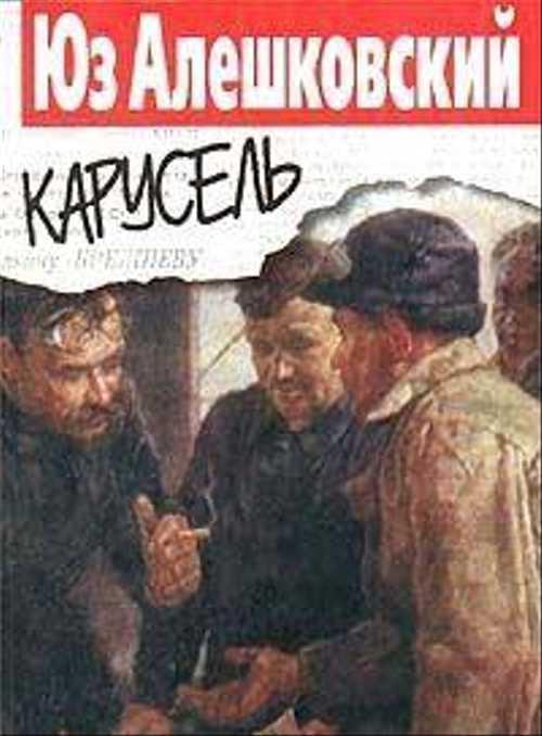 Юз алешковский слушать. Юз Алешковский книги. Юз Алешковский книги коллаж.