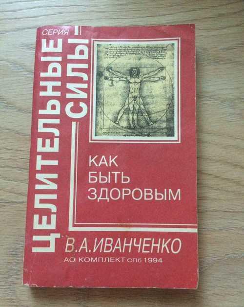 Как быть здоровым -Иванченко В.А