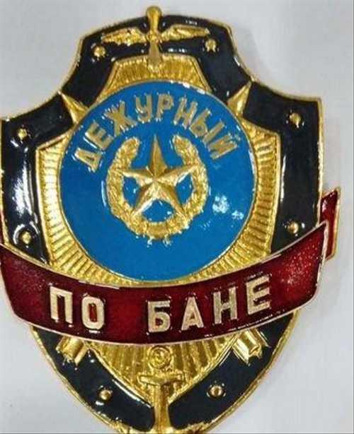 Нагрудный знак дежурный по бане