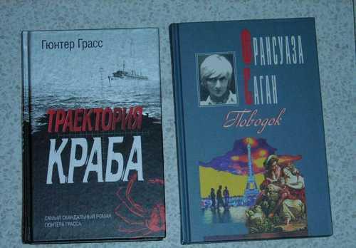 Франсуаза Саган, Гюнтер Грасс, книги