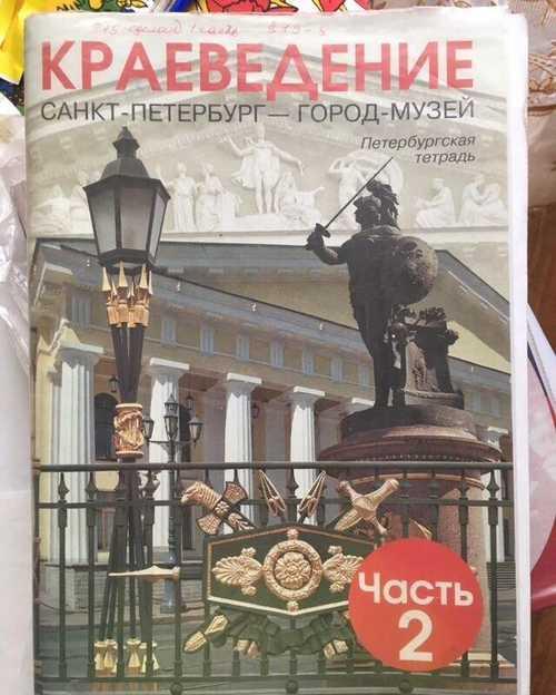 Учебные пособия спб. Краеведение. СПБ-город-музей, Петербургская тетрадь 3. Ермолаева Санкт-Петербург - город-музей. Санкт-Петербург город музей часть 1. Краеведение Санкт-Петербург 2 часть.