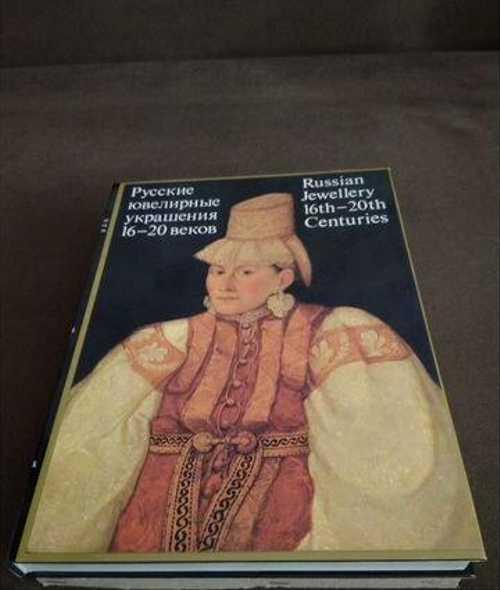 Книга "Русские ювелирные украшения 16-20ввеков. В