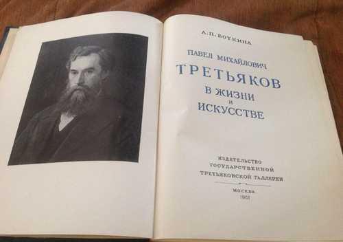 А. П. Боткина Павел Михайлович Третьяков