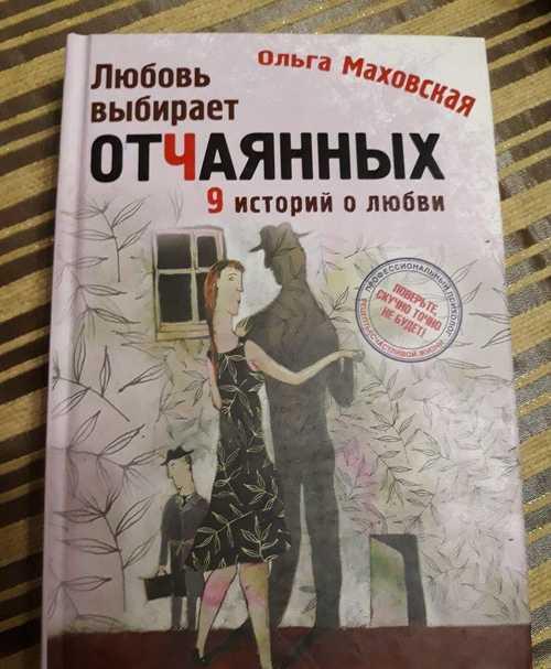 Книга "Любовь выбирает отчаянных"