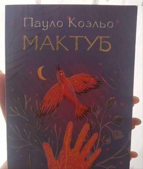 Мактуб книга. Паоло Коэльо мактуб. Эшбах андреас "Аквамарин". Книга мактуб (Коэльо Пауло). Аквамарин книга.