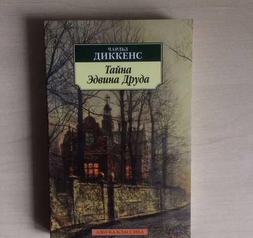 Книга "Тайна Эдвина Друда" Чарльз Диккенс