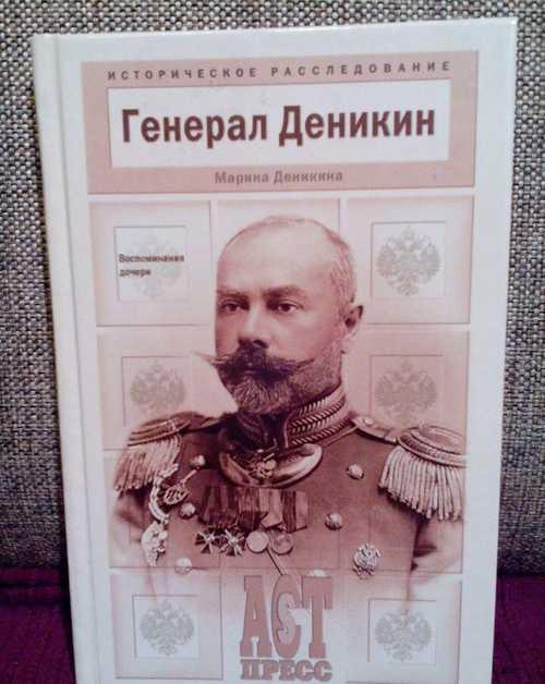 Очерки деникина. Деникин Единая и неделимая Россия. Деникин фигурка. Сергей Кисин генерал Деникин. Деникин Сергей Рощинский.