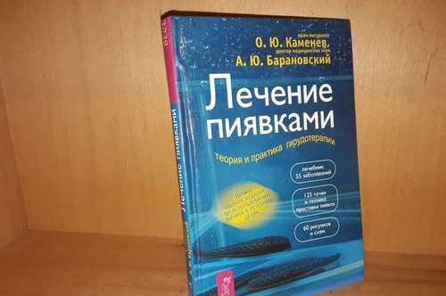 Каменев О.Ю., Барановский А.Ю. Лечение пиявками