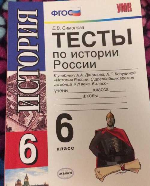 Учебник с тестами по истории россии. Тестовые тетради по истории 6 класс. Тестовая тетрадь по истории России 6 класс. Ю. А. Симонов тесты по истории 6 класс. Общество тестовая тетрадь 7 класс.