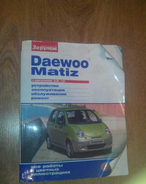 Руководство по ремонту Daewoo Matiz