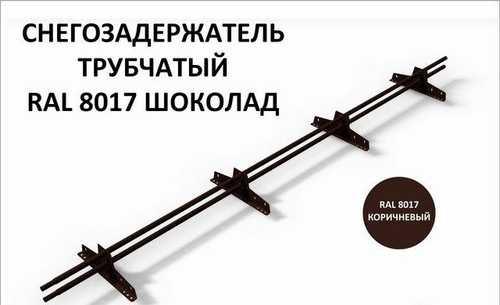 Снегозадержатель трубчатый 8017. Снегозадержатели RAL 8017. Снегозадержатели на крышу RAL 8017. Снегозадержатель чертеж. Снегозадержатели рал 8017.