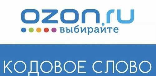 Промокод Озон