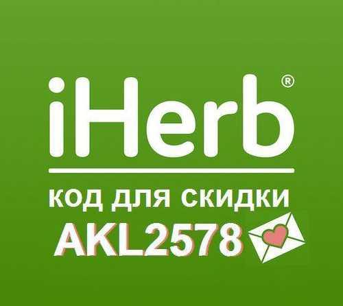 Скидка на iHerb