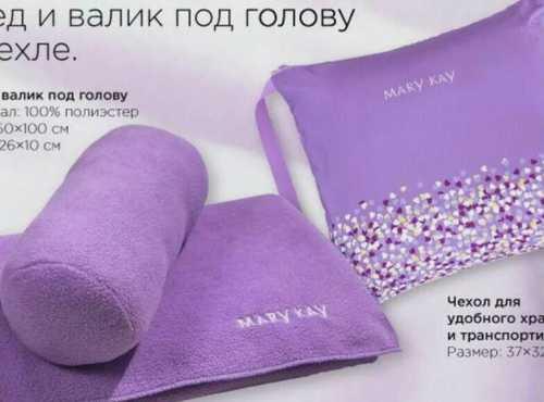 Плед и валик от Mary Kay